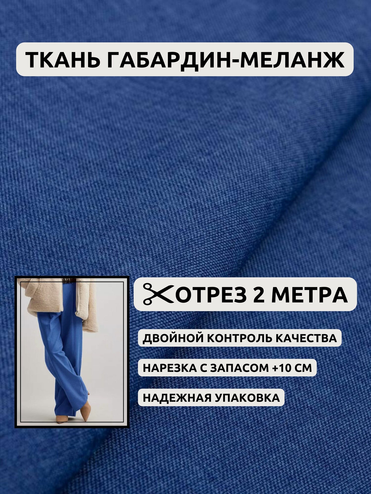 Ткань Габардин Меланж для шитья и рукоделия, 2 м*148 см, цвет Синий