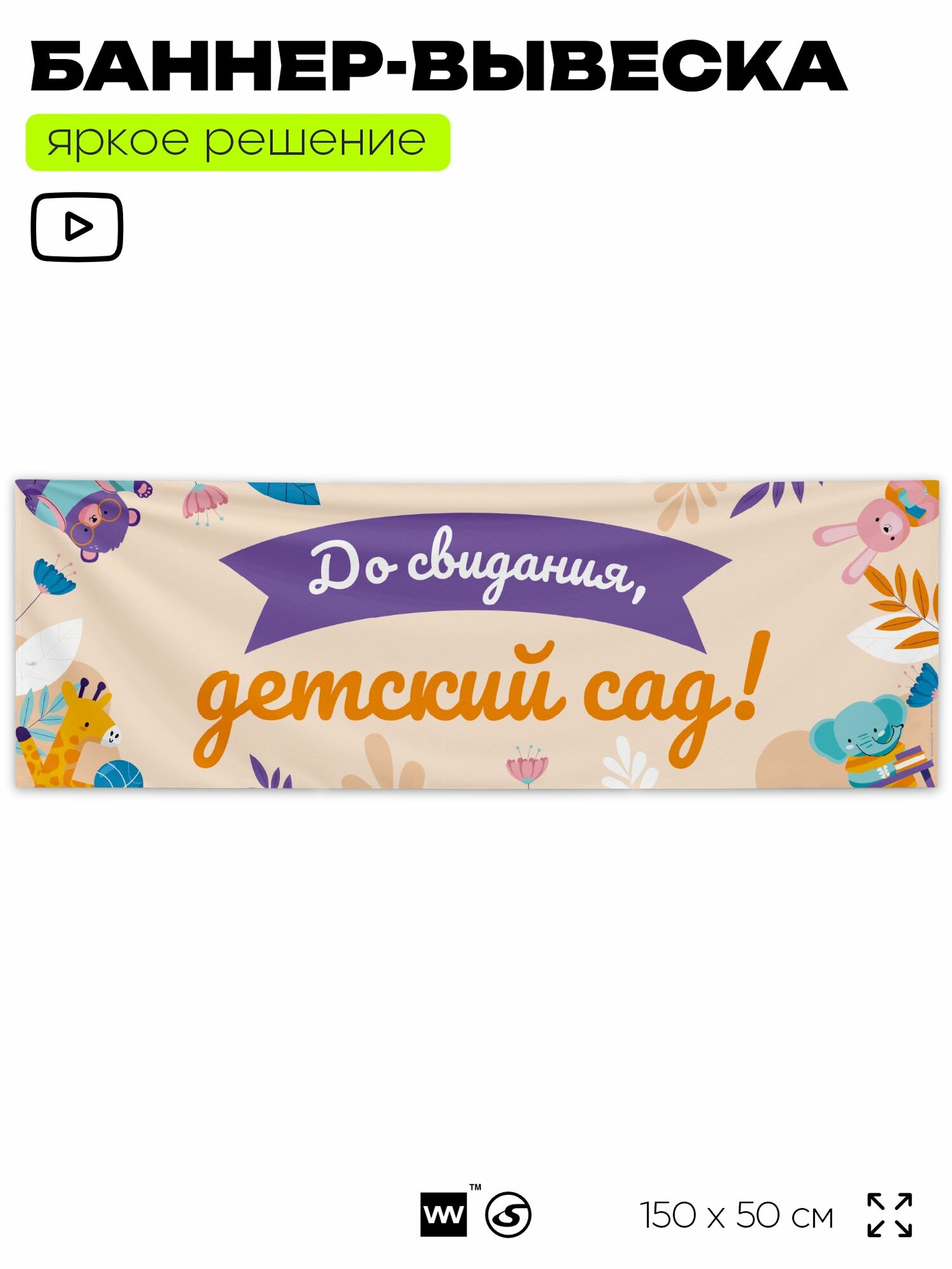 Баннер для праздника "До свидания, детский сад!" для фотозоны на выпускной, 150х50 см, для детского сада, Айдентика Технолоджи