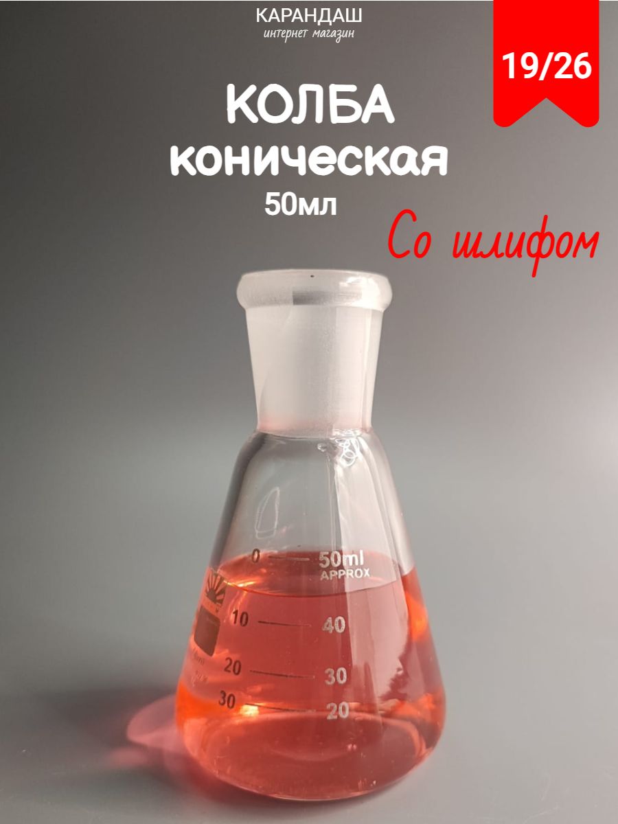 Колба коническая 19/26 50 мл со шлифом