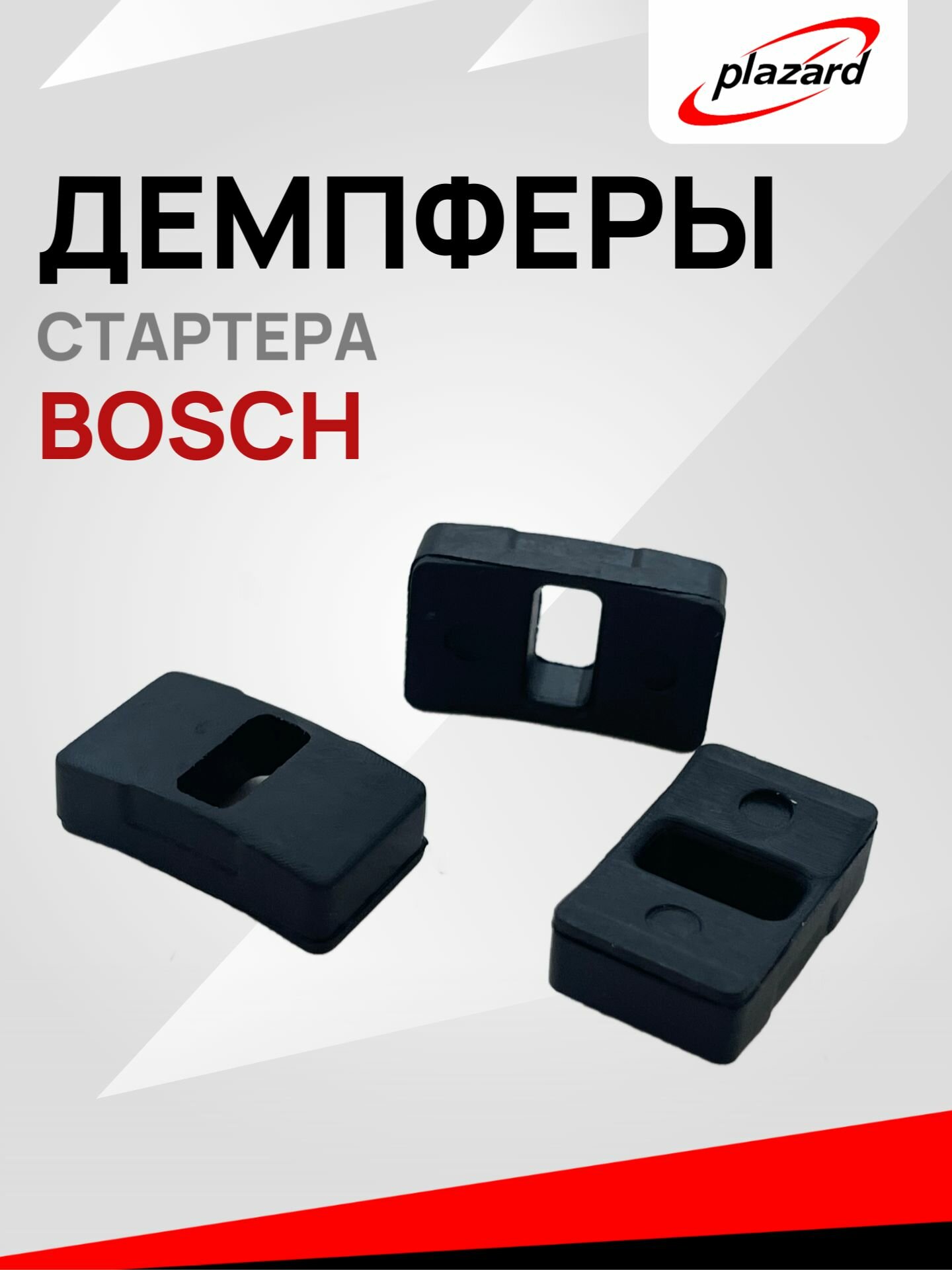 Демпферы, резинки редуктора, ремкомплект стартера BOSCH