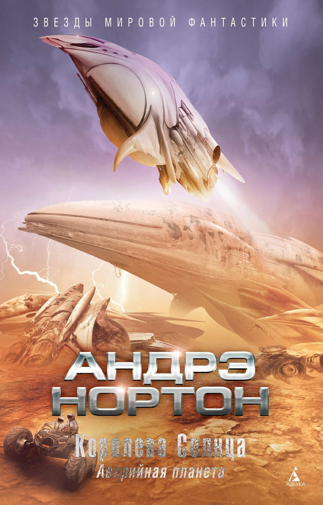 Королева Солнца. Аварийная планета (Андрэ Нортон)