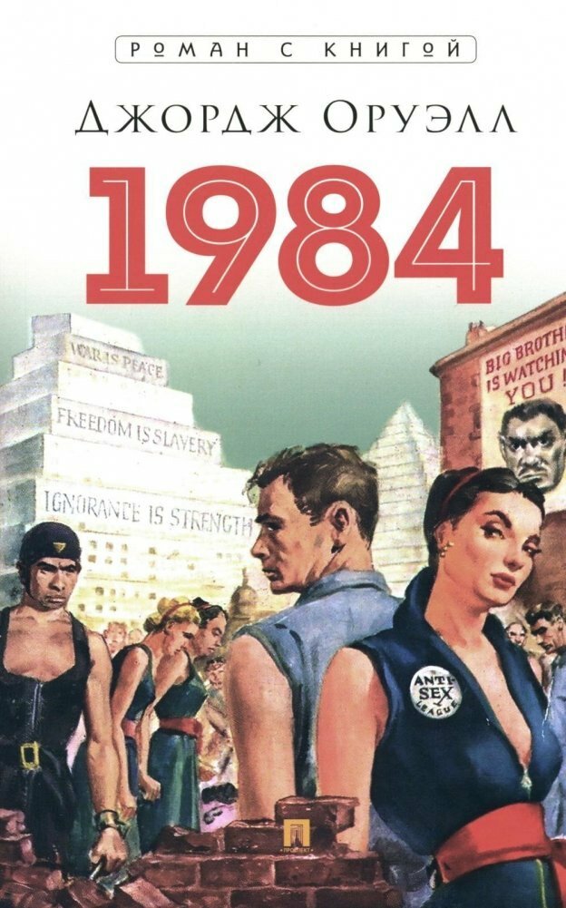 1984. Роман