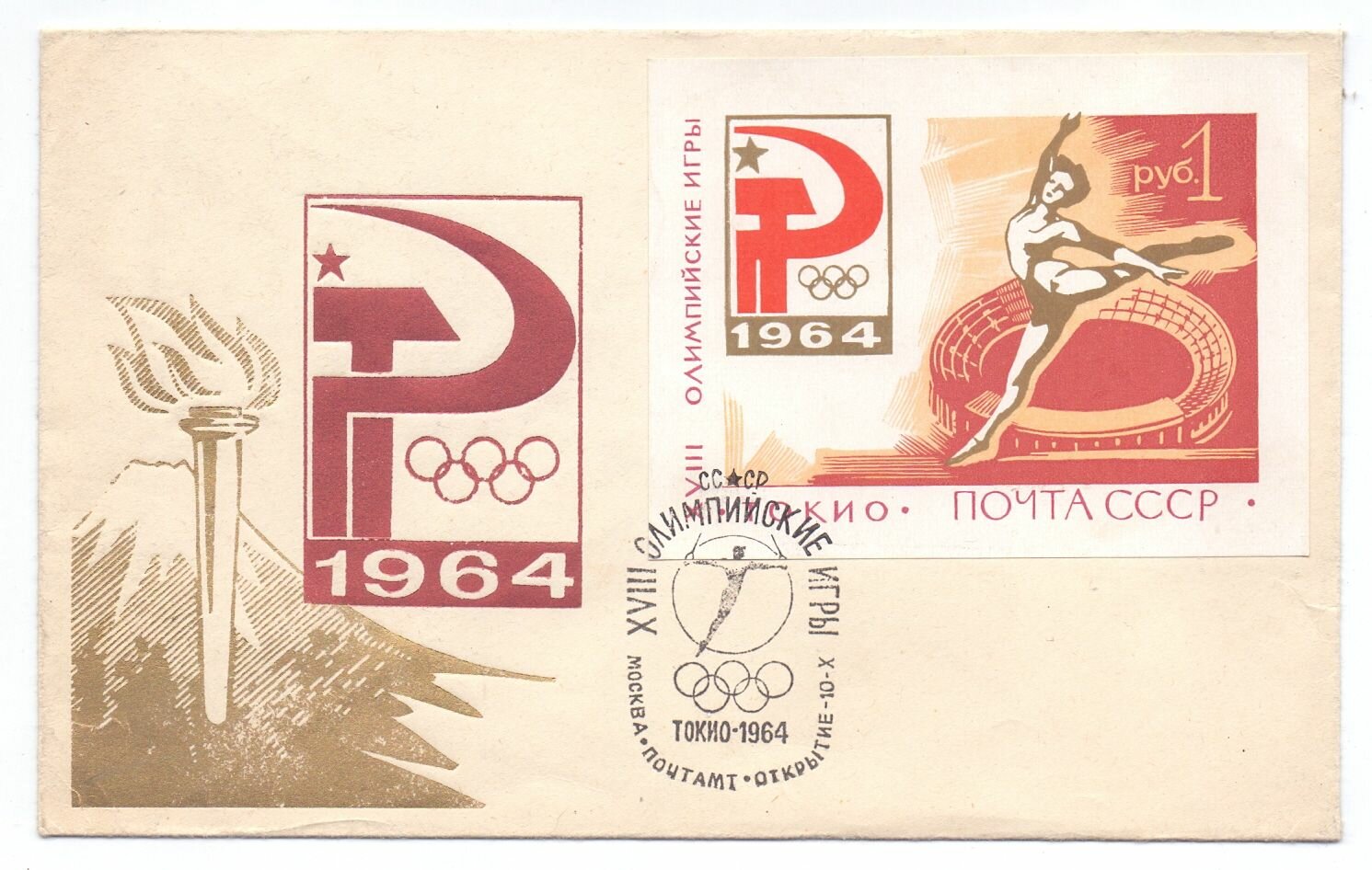 Конверт СССР 1964 год. Клубный - Олимпийские игры. Редкий КПД со спецгашением и блоком.