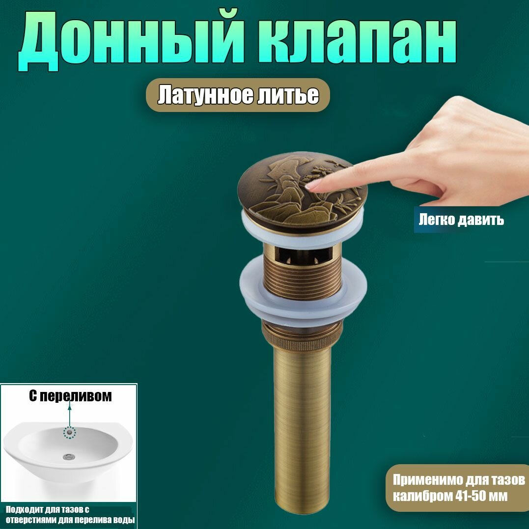Донный клапан для раковины с переливом Бронзовый