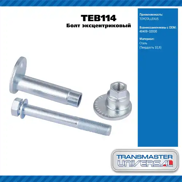 TRANSMASTER teb114 transmaster universal болт эксцентриковый комплект teb114 (48409-32030)