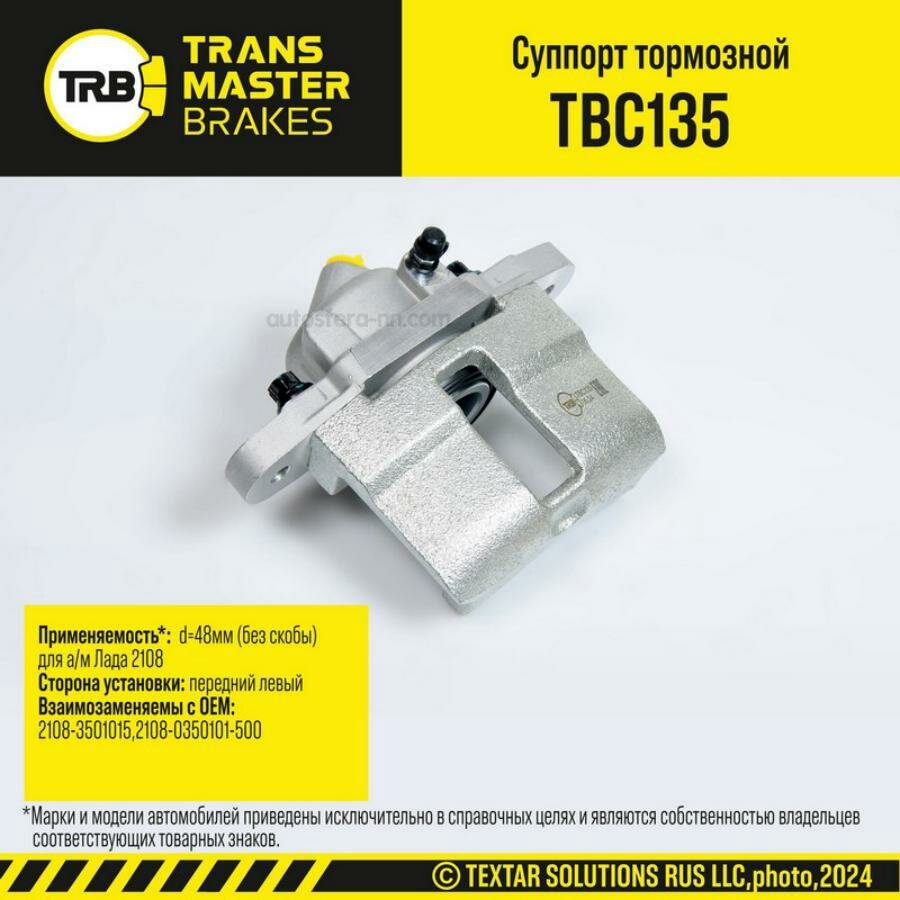 TRANSMASTER TBC135 Суппорт тормозной передний левый d=48мм (без скобы) для а/м Лада 2108 TRANSMASTER BRAKES TBC135
