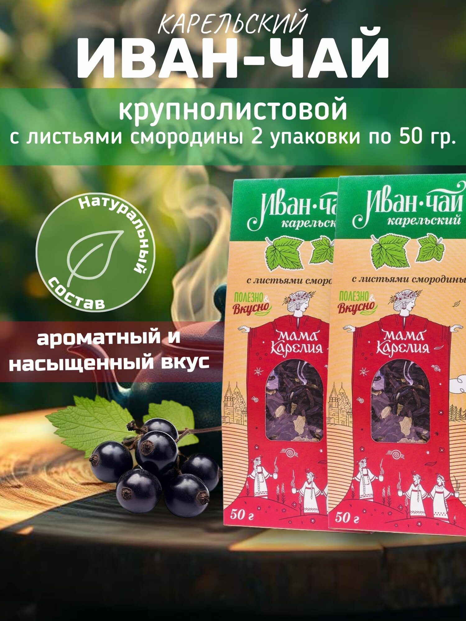 Иван чай Карельский со смородиновым листом 2 упаковки по 50 г