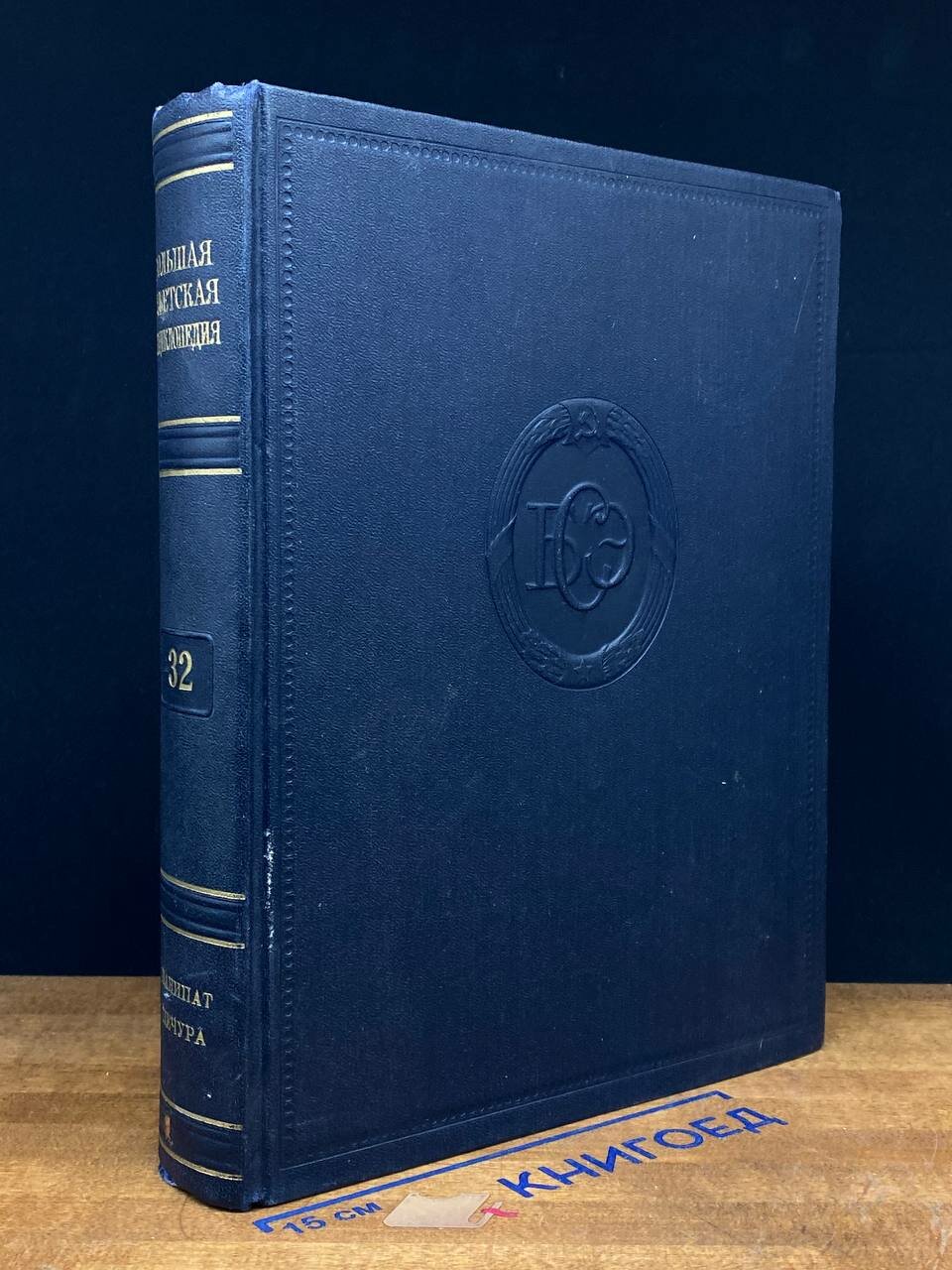 Книга. Большая Советская Энциклопедия в 51 томе. Том 32 1955 (2043200314568)