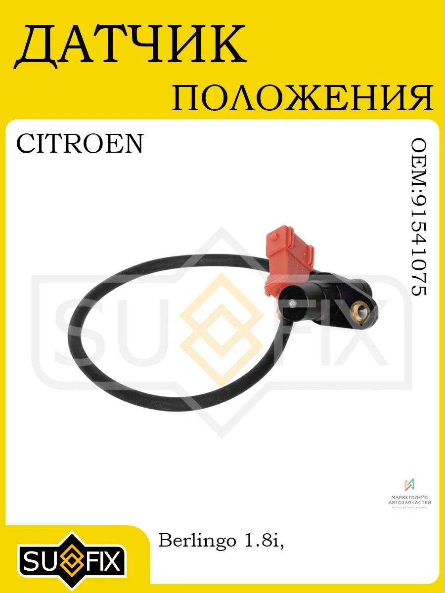 Датчик коленвала CITROEN, Jumper, FIAT Ducato, PEUGEOT