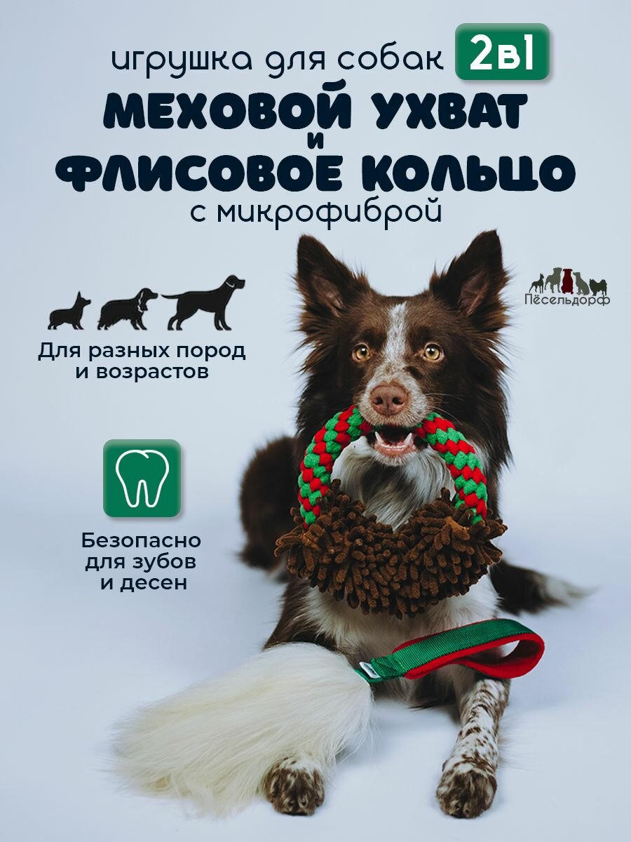 Меховой ухват+ фибра с флисовым кольцом- набор 2в1 игрушки для собак