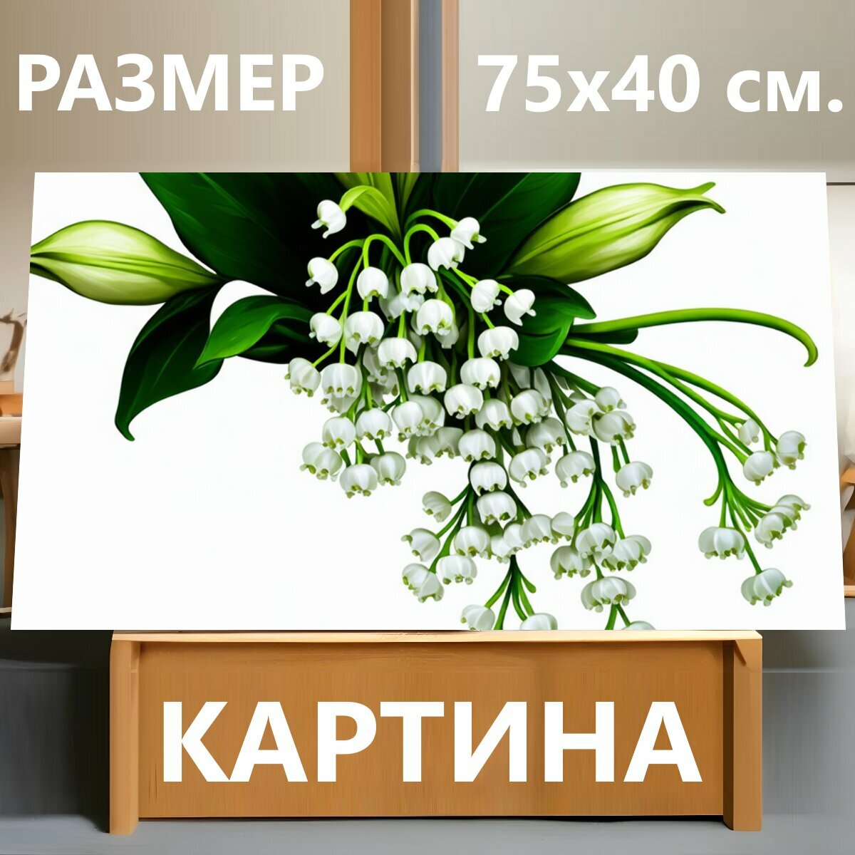 Картина на холсте "Иллюстрация, рисунок, стилизованный букет ландышей с белыми цветками, свисающими с зеленых стеблей, на фоне белого фона." на подрамнике 75х40 см. для интерьера