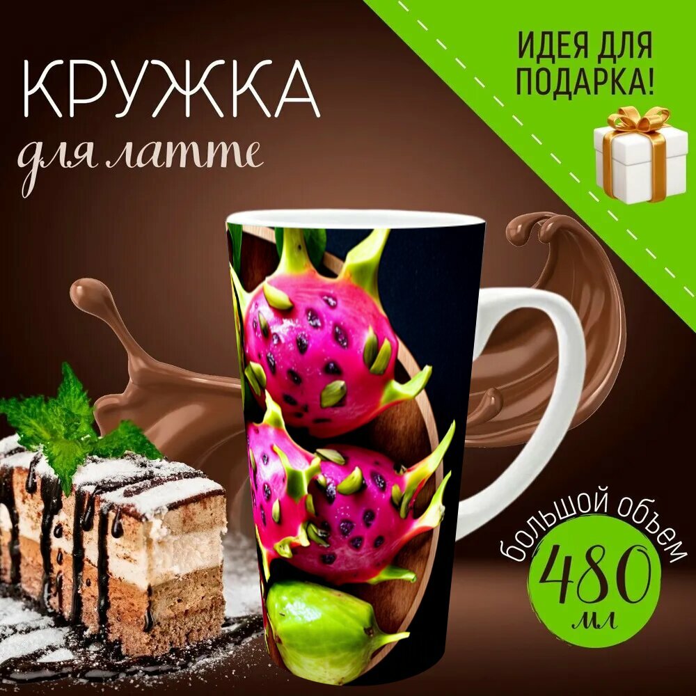 Кружка латте керамическая большая для чая и кофе с прикольным принтом "Сочный фруктоед, состоящий из ярких срезов экзотических фруктов, таких как драконий фрукт с розовыми." 500 мл.