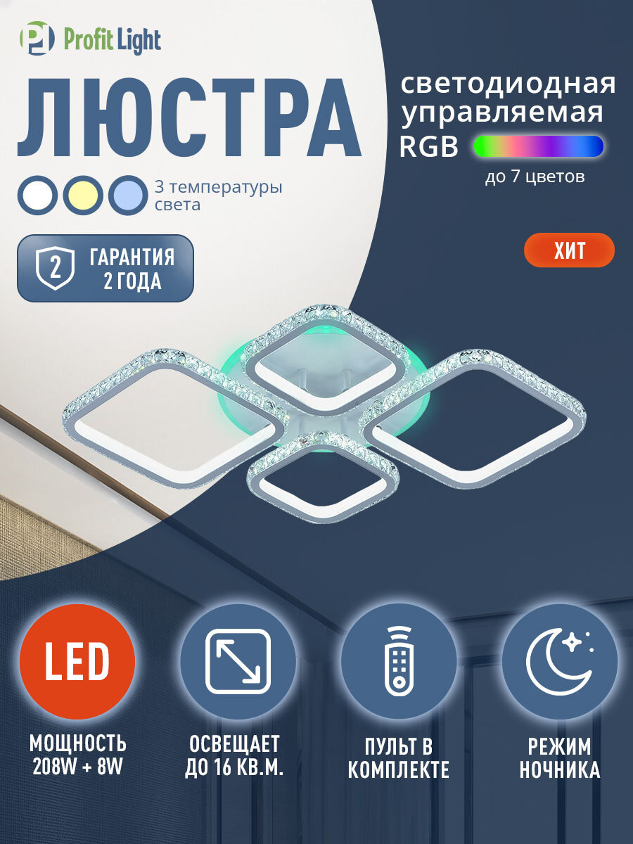Люстра потолочная светодиодная с пультом Profit Light 8010/2+2 WHT 208W+8W RGB