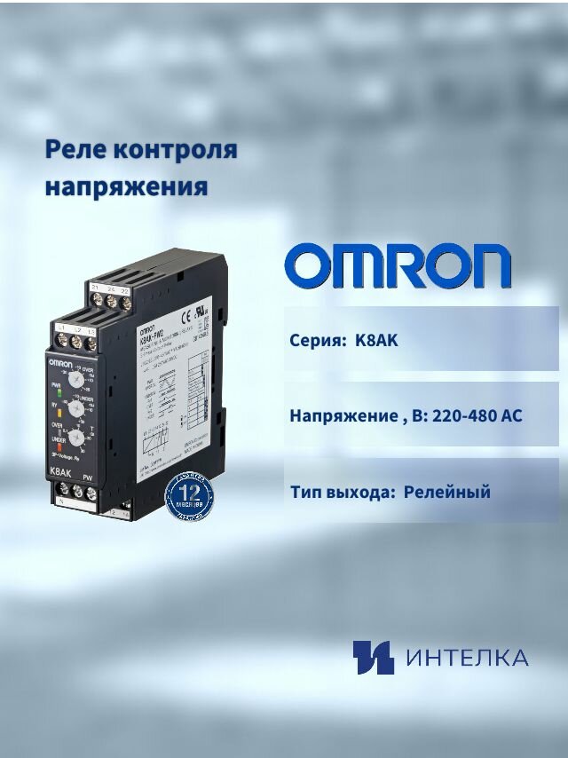 Реле контроля OMRON серии K8AK, трехфазное, с функцией контроля напряжения, K8AK-PW2