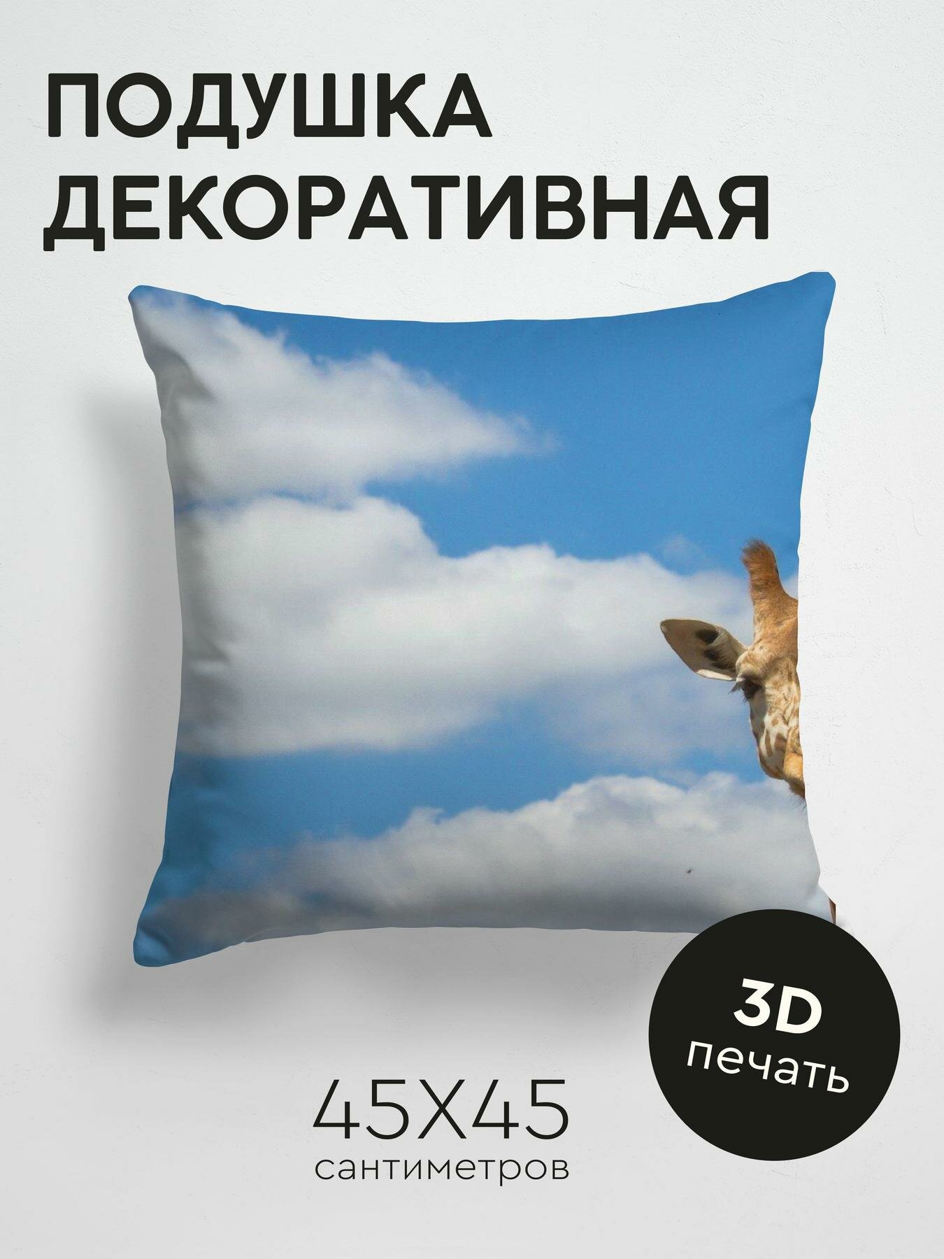 Подушка декоративная, 45x45см / Животные / жираф / небо / природа