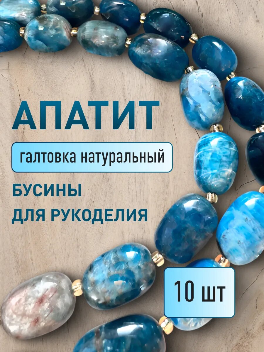 Галтовка апатит 10 шт