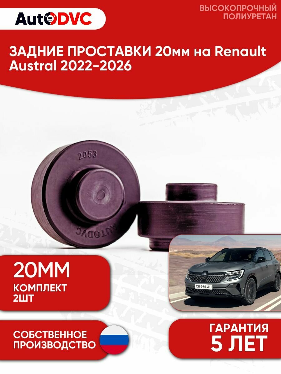 Задние проставки пружин 20мм для Renault Austral 2022-2026