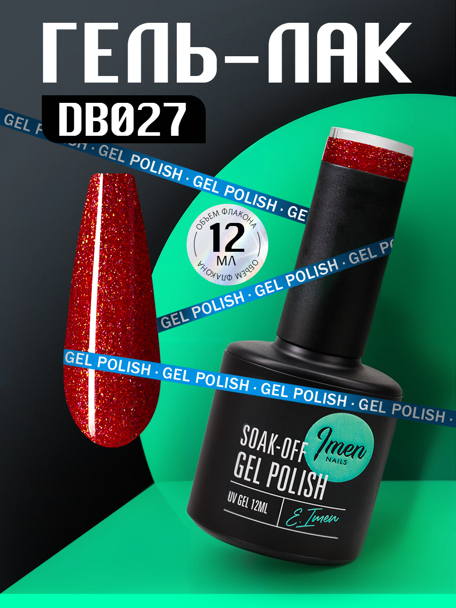 Имень Цветной Гель лак для маникюра, с блестками, 12мл DB027