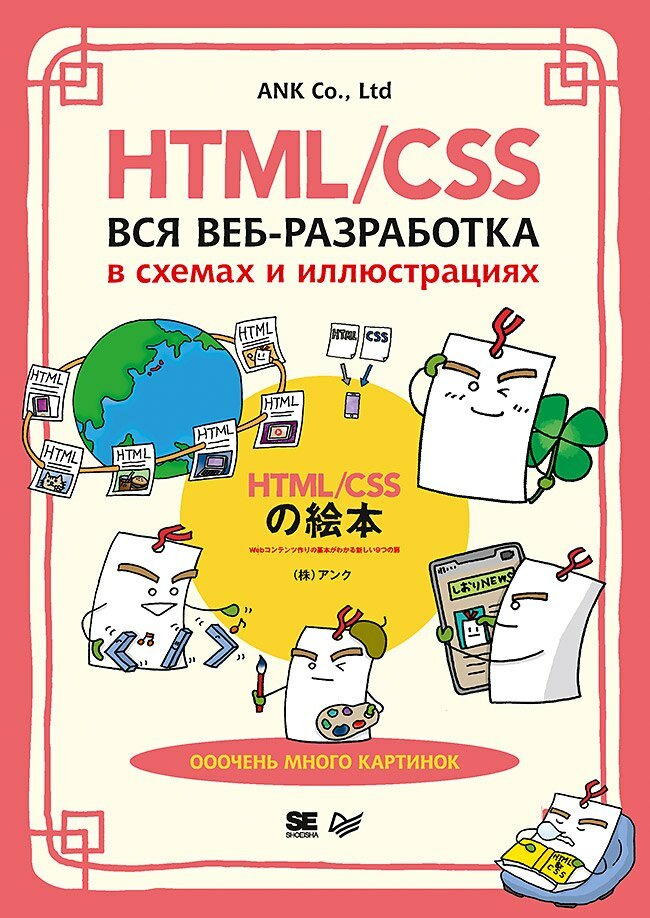 HTML/CSS. Вся веб-разработка в схемах и иллюстрациях (ANK Co.)