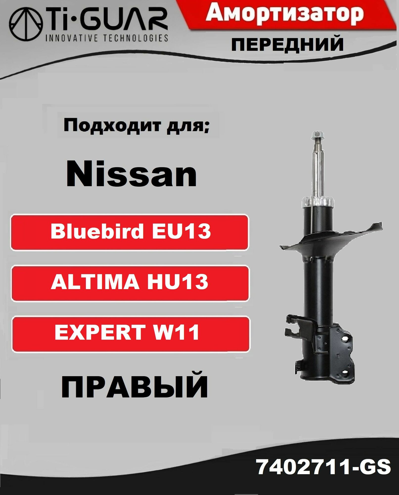 Амортизатор передний правая на NISSAN AVENIR, EXPERT 1998-2005, BLUEBIRD ALTIMA 1991-1995 (кросс KYB 334222)