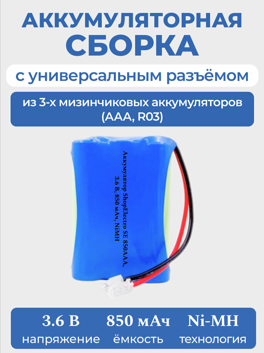 Аккумулятор ShopElectro SE 850АAА, 3.6 В, 850 мАч/ 3.6 V, 850 mAh, NiMH, с универсальным разъёмом (1)