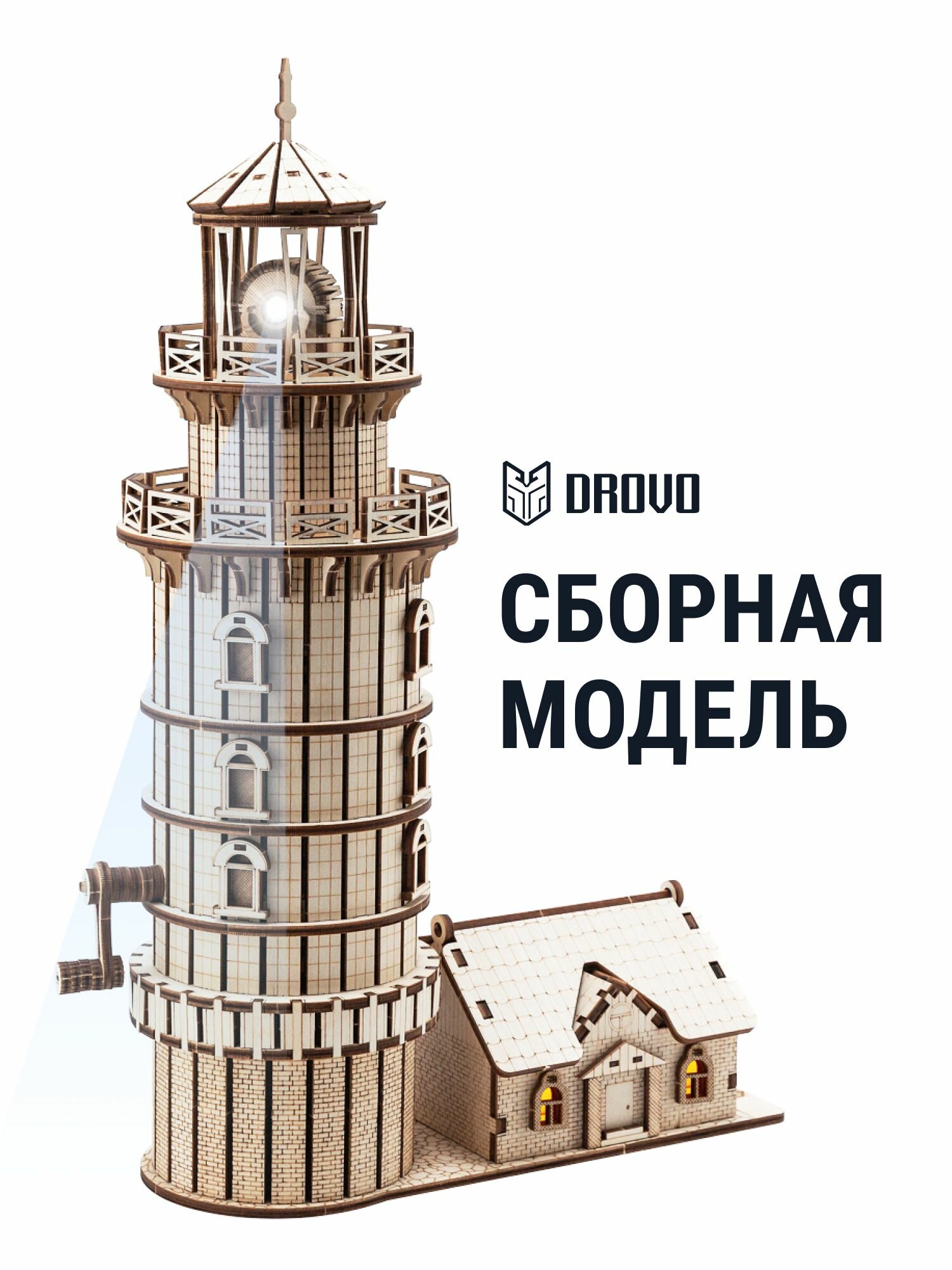 DROVO Деревянный 3д конструктор для взрослых и детей - сборная модель Светильник Маяк Бриз