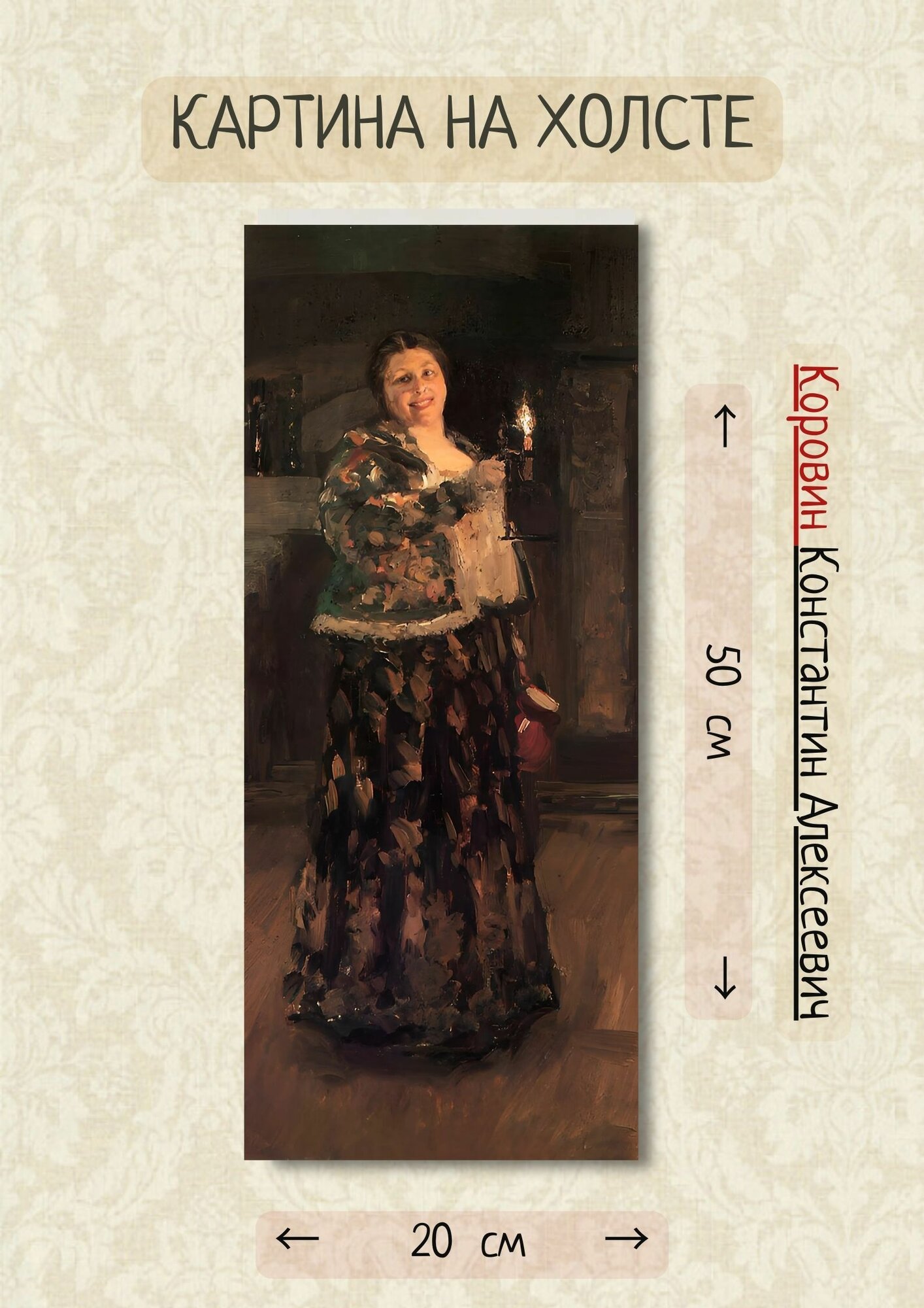 Коровин Константин Алексеевич "Хозяйка. 1896". Картина 20x50 на стену
