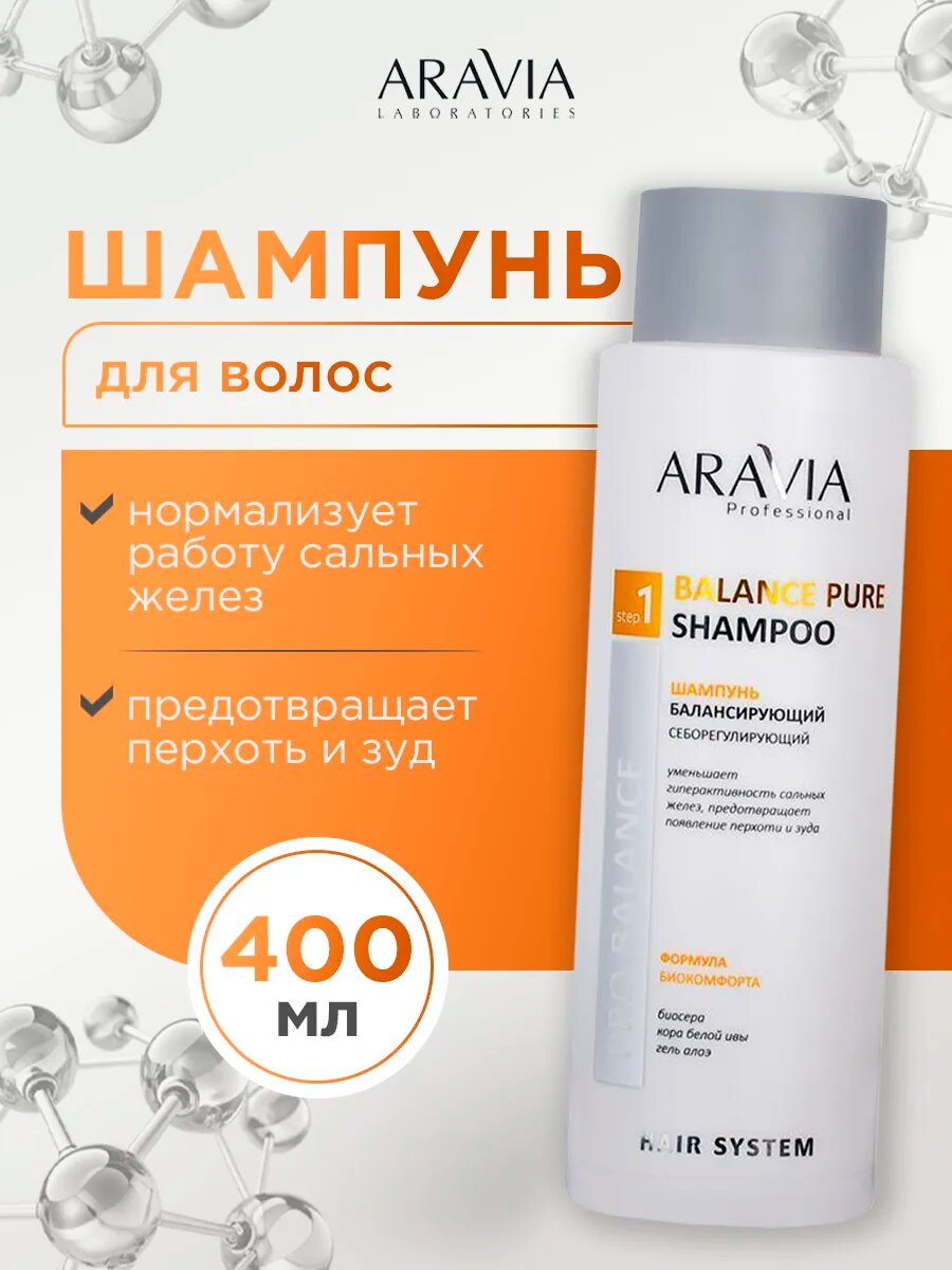 Шампунь для волос ARAVIA Професиональный балансирующий себорегулирующий 400мл