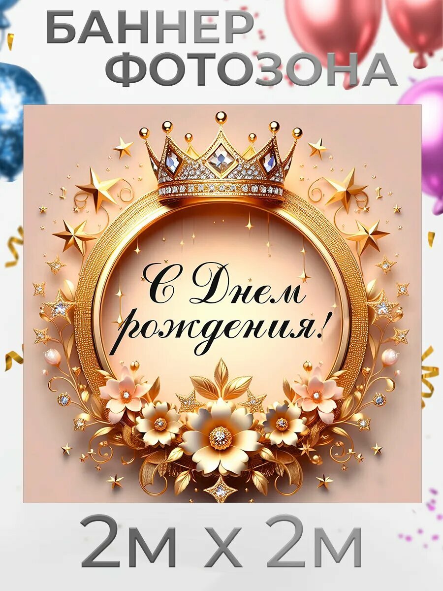 Фотозона баннер С Днем Рождения, 2х2 м, с люверсами и стяжками