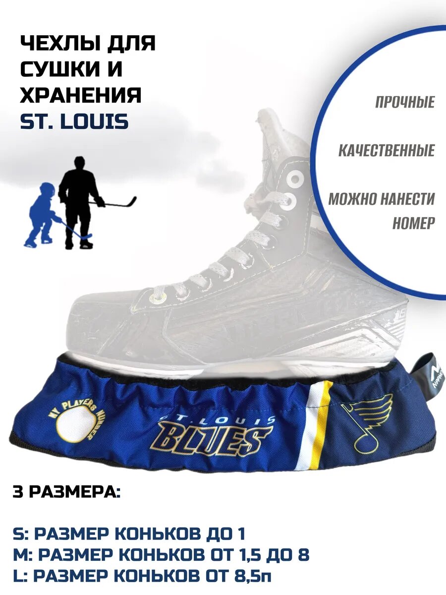 Чехлы для коньков мякие-просушки St. Louis Blues