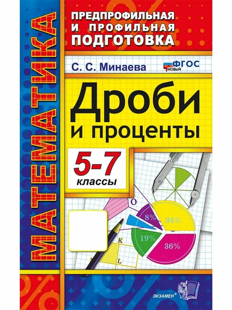 Математика 5-7 класс. Дроби и проценты (12-е издание, переработанное и дополненное), (Экзамен, 2024 год) (в наличии)