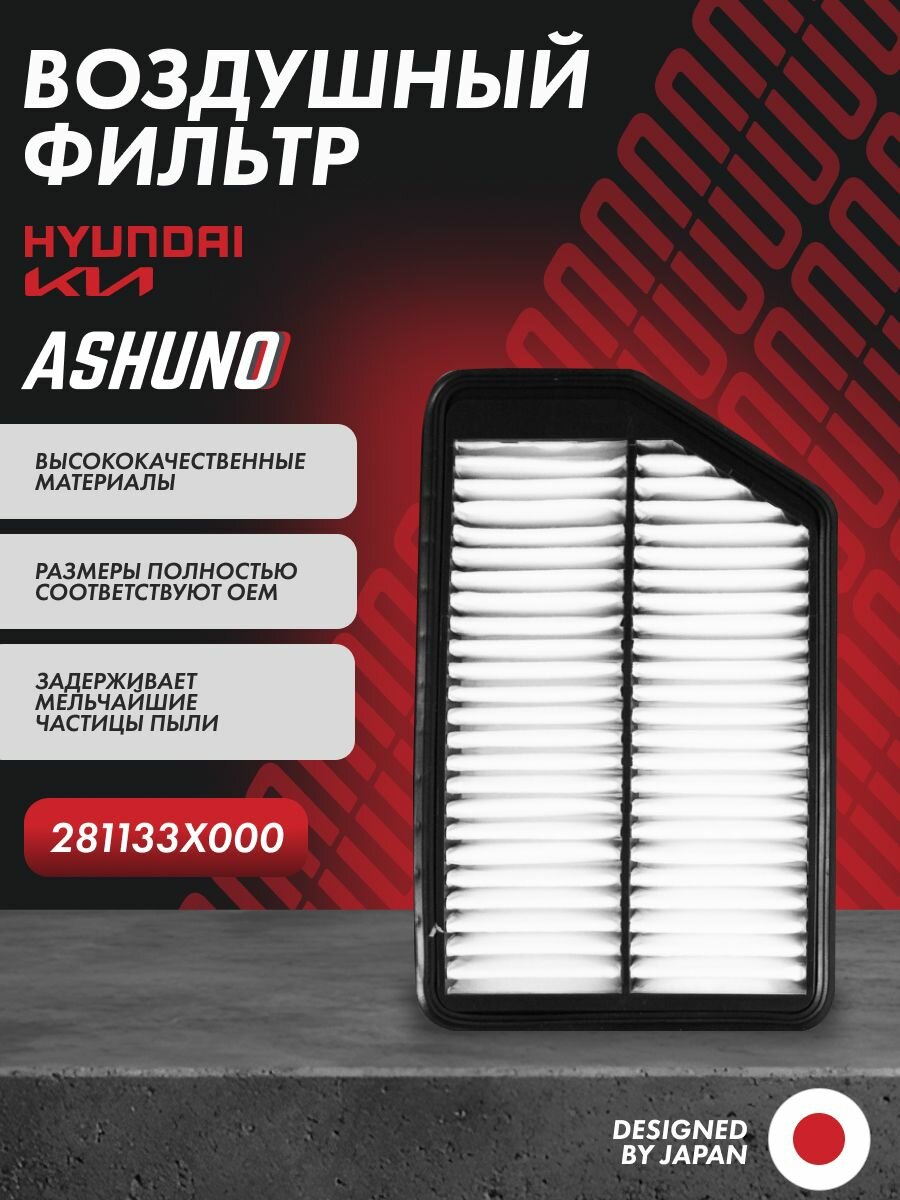 Фильтр воздушный ASHUNO Ashuno HYUNDAI Elantra , i30 , i40 , KIA Sportage , Ceed ; 281133X000