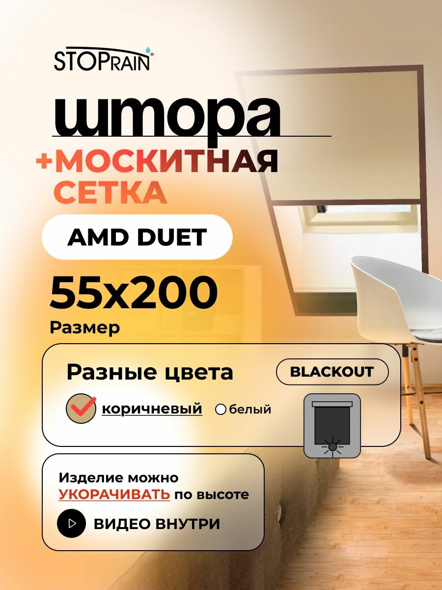 2в1: Штора и москитная сетка 55*200 AMD Duet blackout, цв. Коричневый