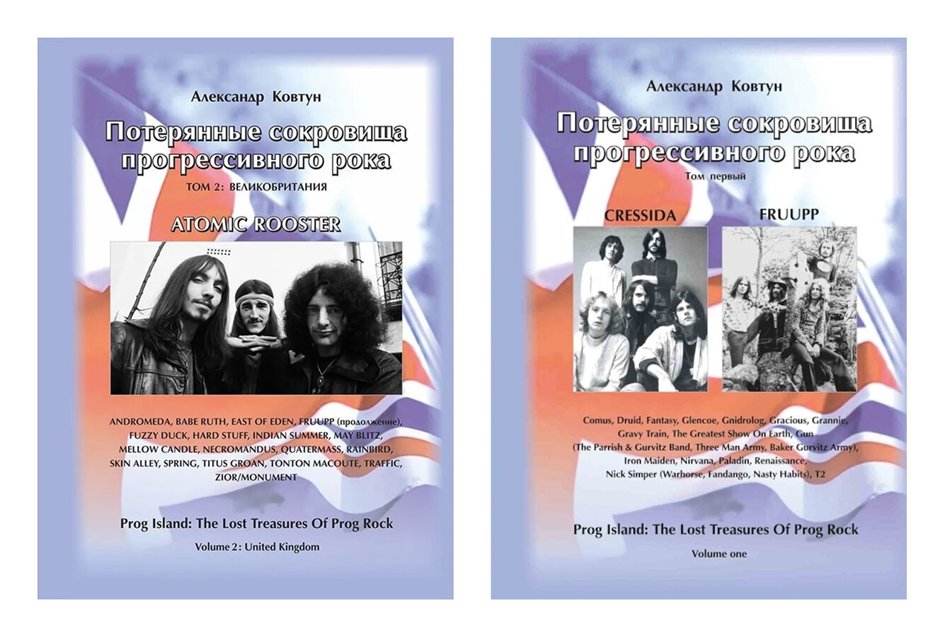 Потерянные сокровища прогрессивного рока — Том 1 и Том 2: Великобритания — Ковтун Александр