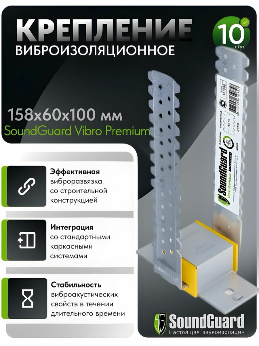 Виброизоляционное крепление SoundGuard Vibro Premium (10 шт/комплект)