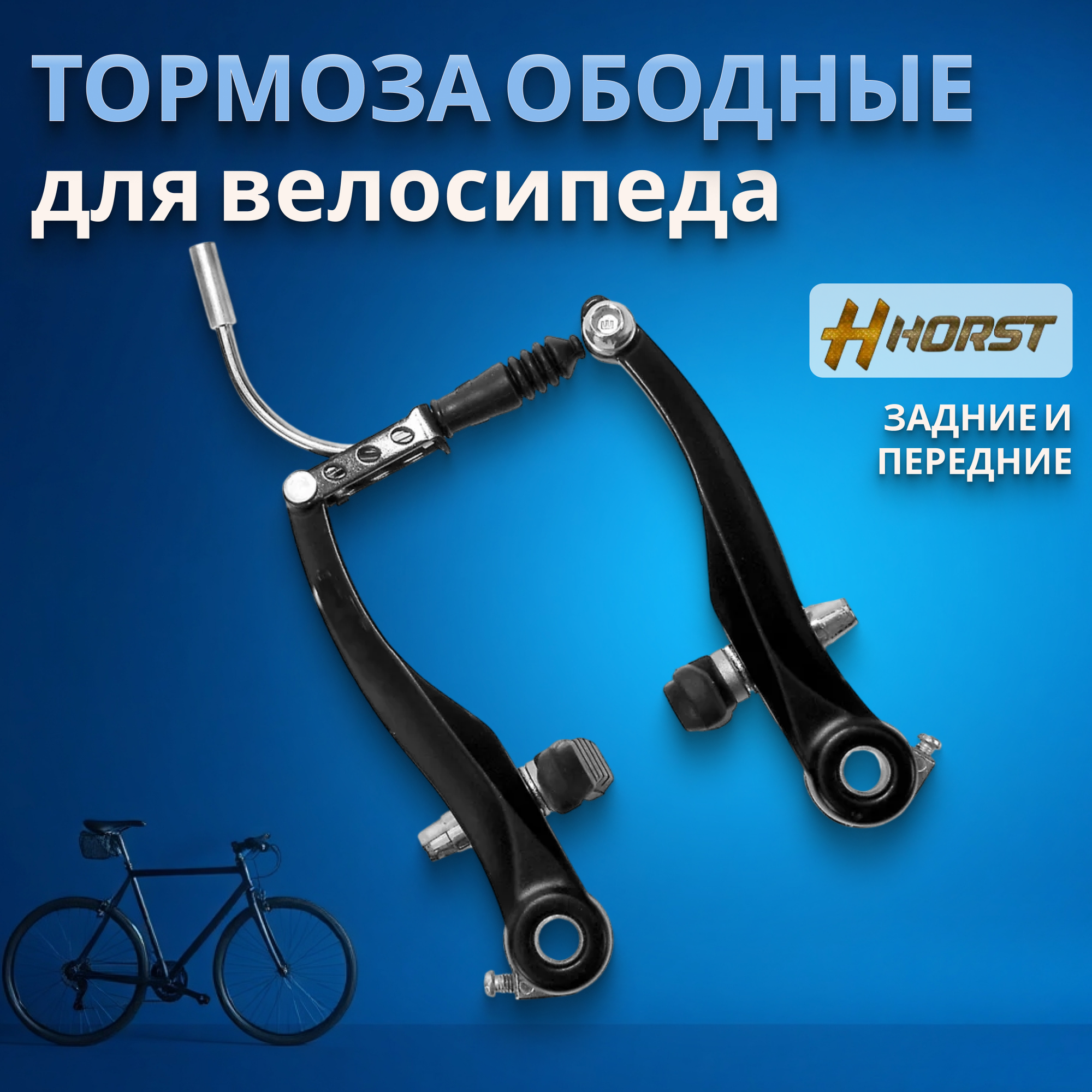 Тормоза для велосипеда HORST V-Brake передний 110 мм