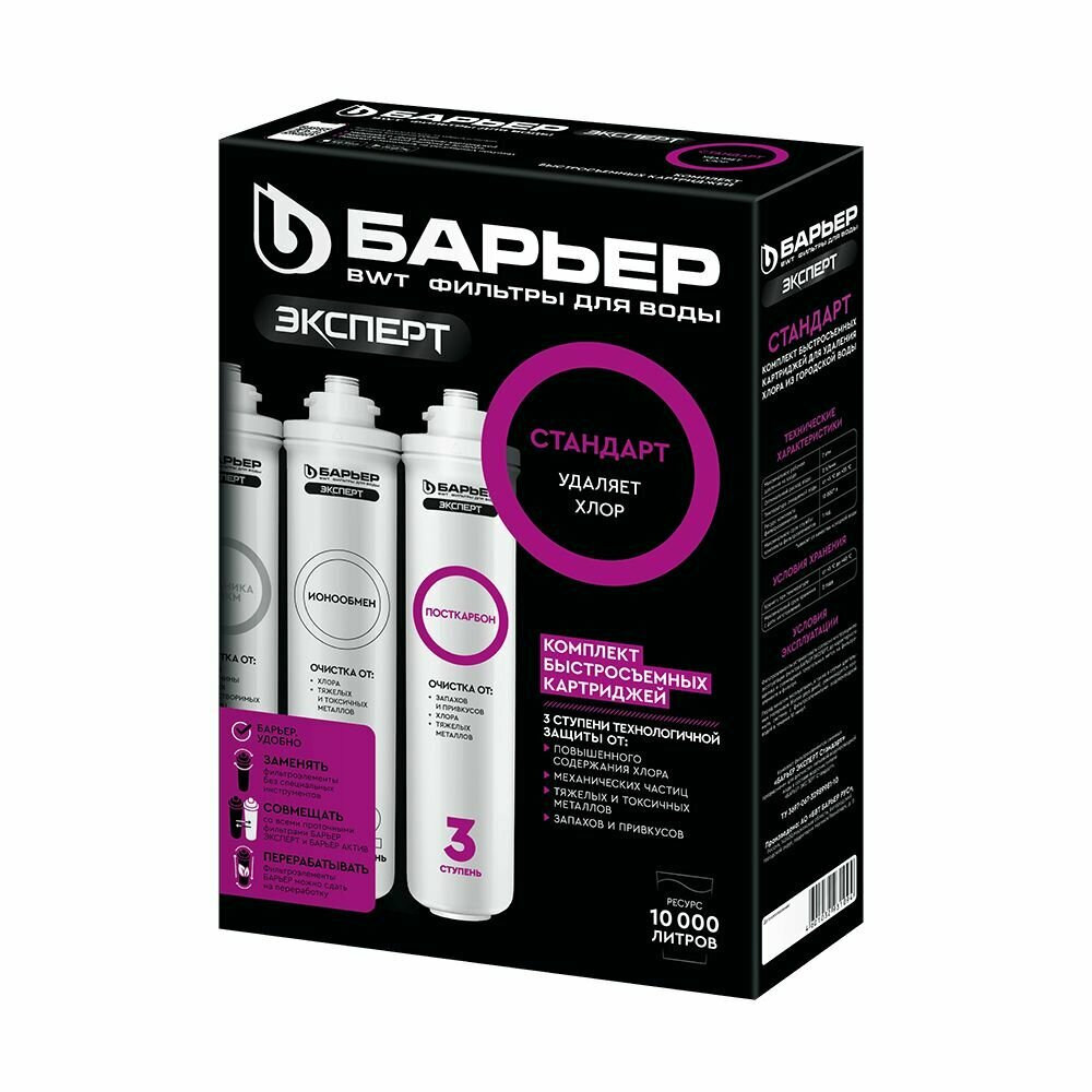 Комплект фильтроэлементов сменных "барьер эксперт Стандарт"