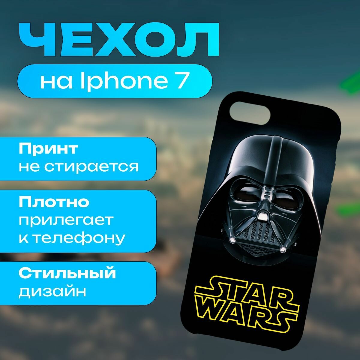 Чехол на iPhone 7 / iPhone 8 / iPhone SE(2020) - Звёздные войны