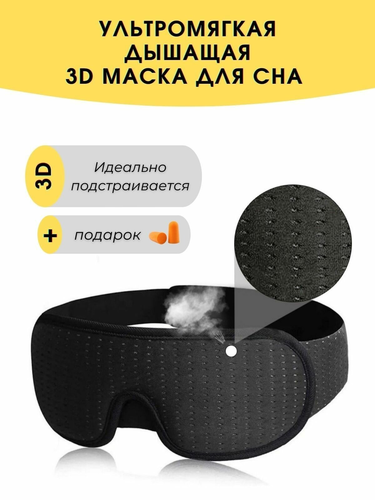 Маска для сна