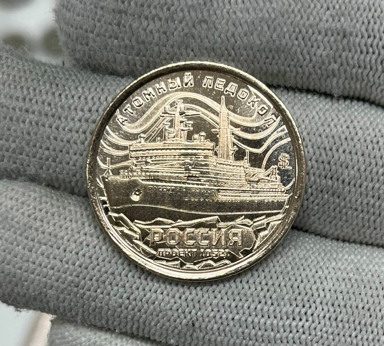 Силенд 10 долларов 2025 Россия - Атомный ледокол UNC