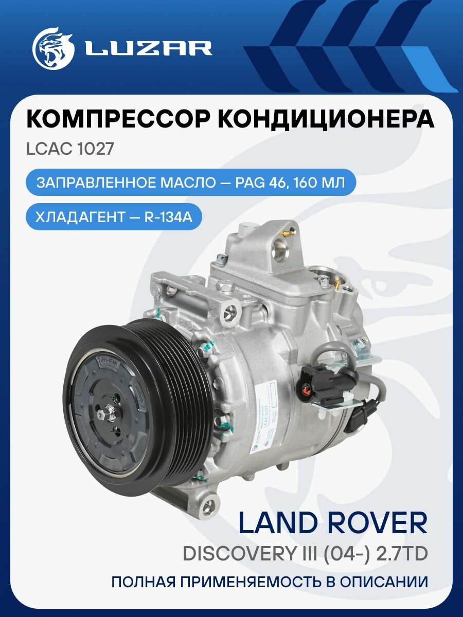 Компрессор кондиционера Land Rover Discovery III LUZAR LCAC 1027