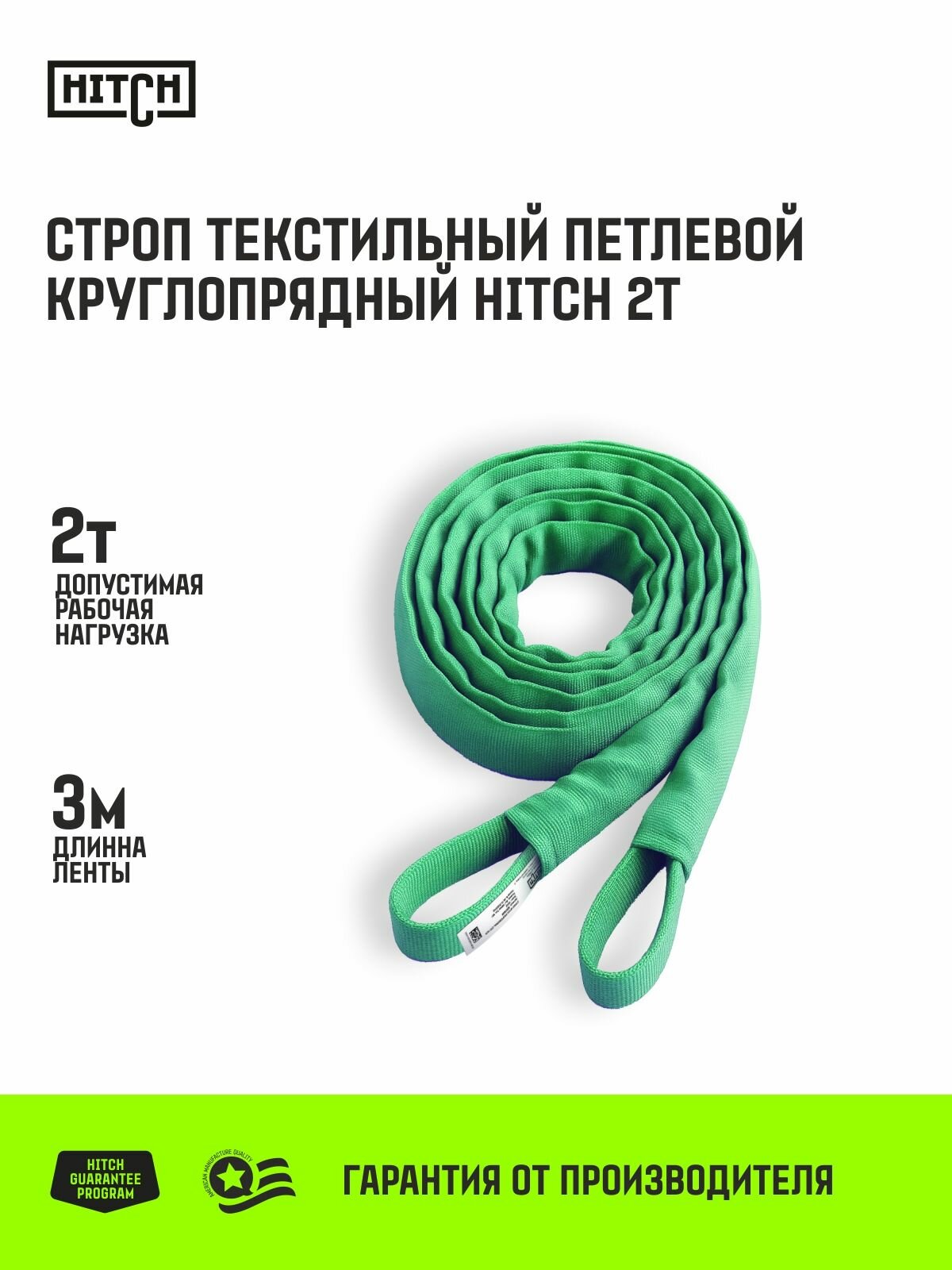 Строп текстильный петлевой круглопрядный HITCH СТПк 2т 3м
