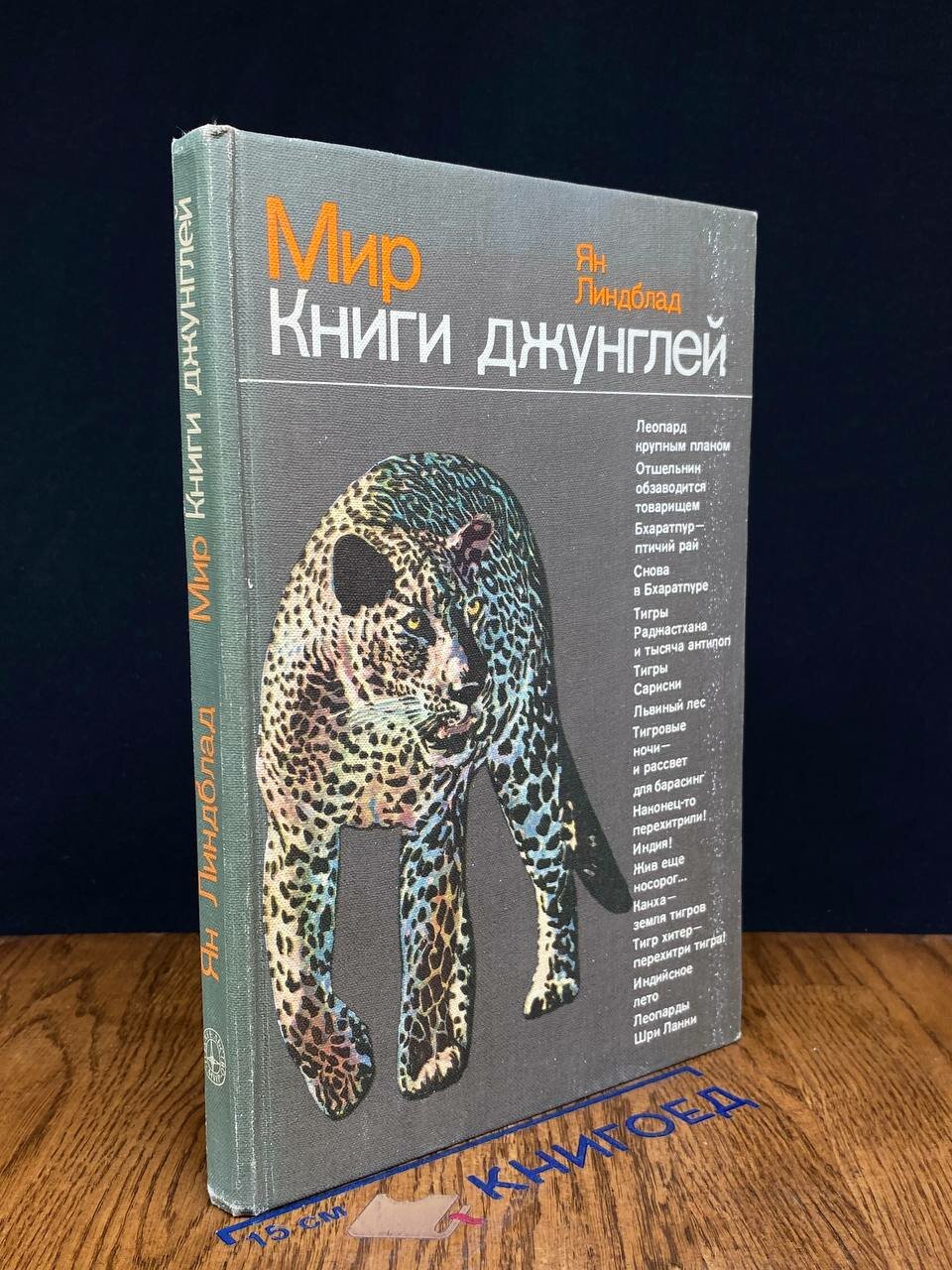 Книга. Мир книги джунглей 1983 (2044301461922)