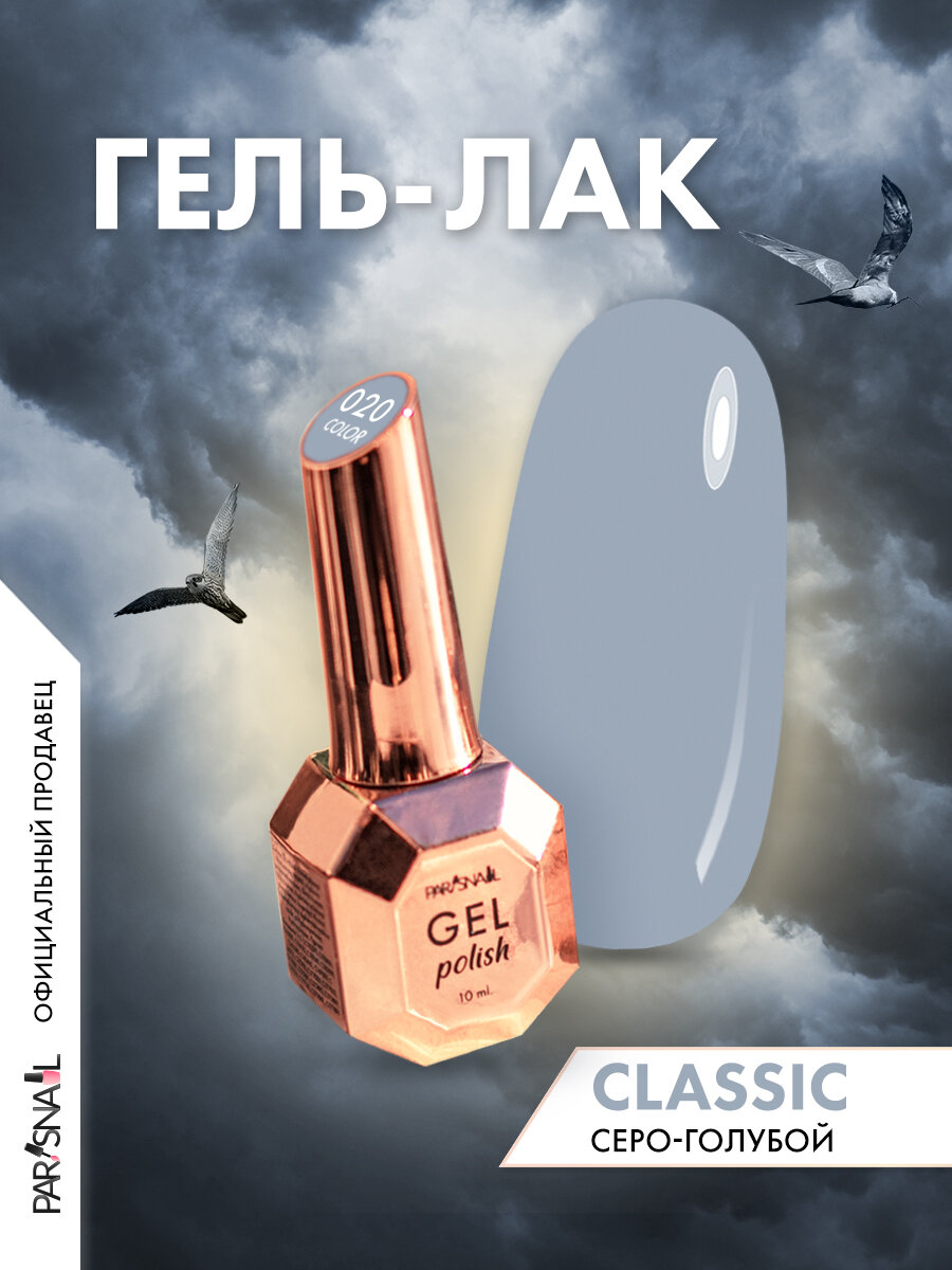 Гель-лак 020 Серо-голубой ParisNail 10 мл