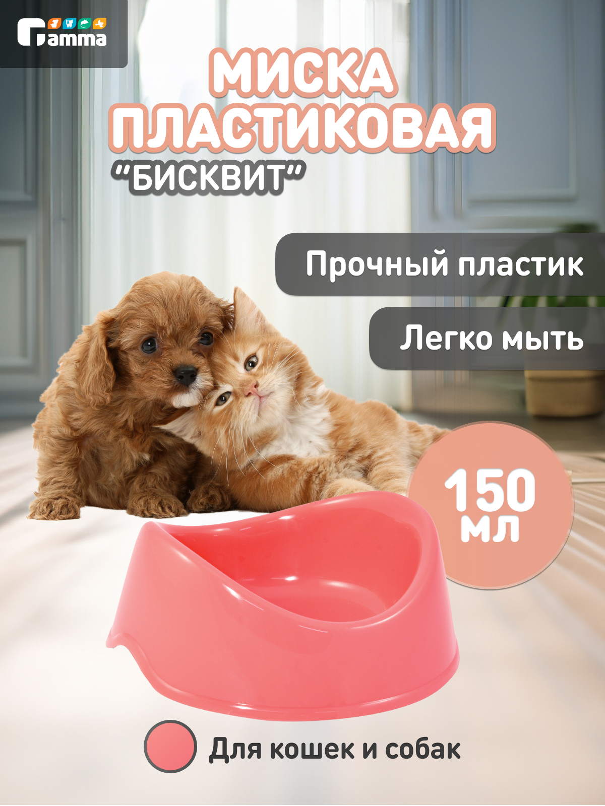Миска для кошек и собак пластиковая Gamma "Бисквит", коралловая, 150 мл