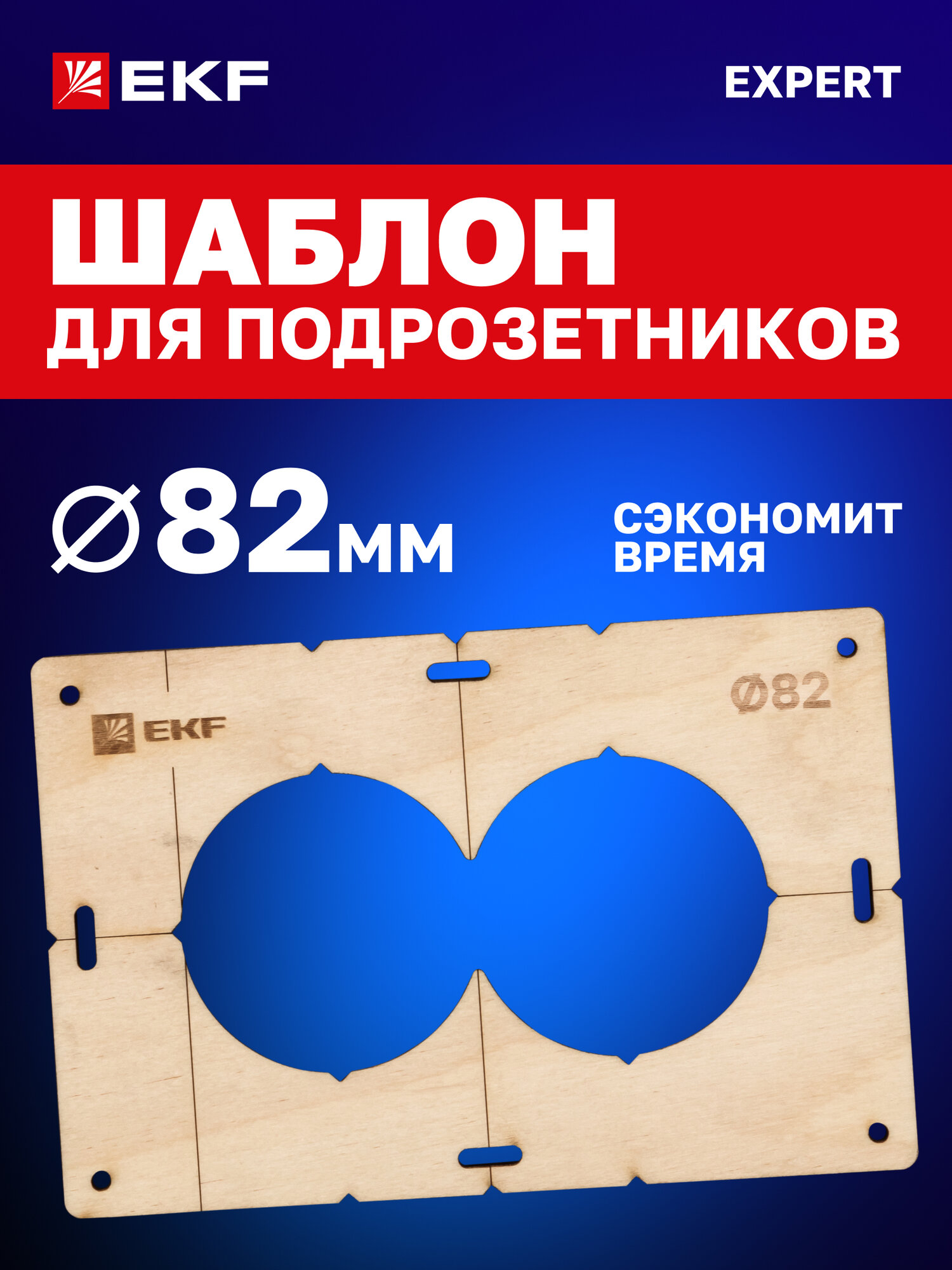 Шаблон для подрозетников EKF Expert 2 отверстия, диаметр 82 мм