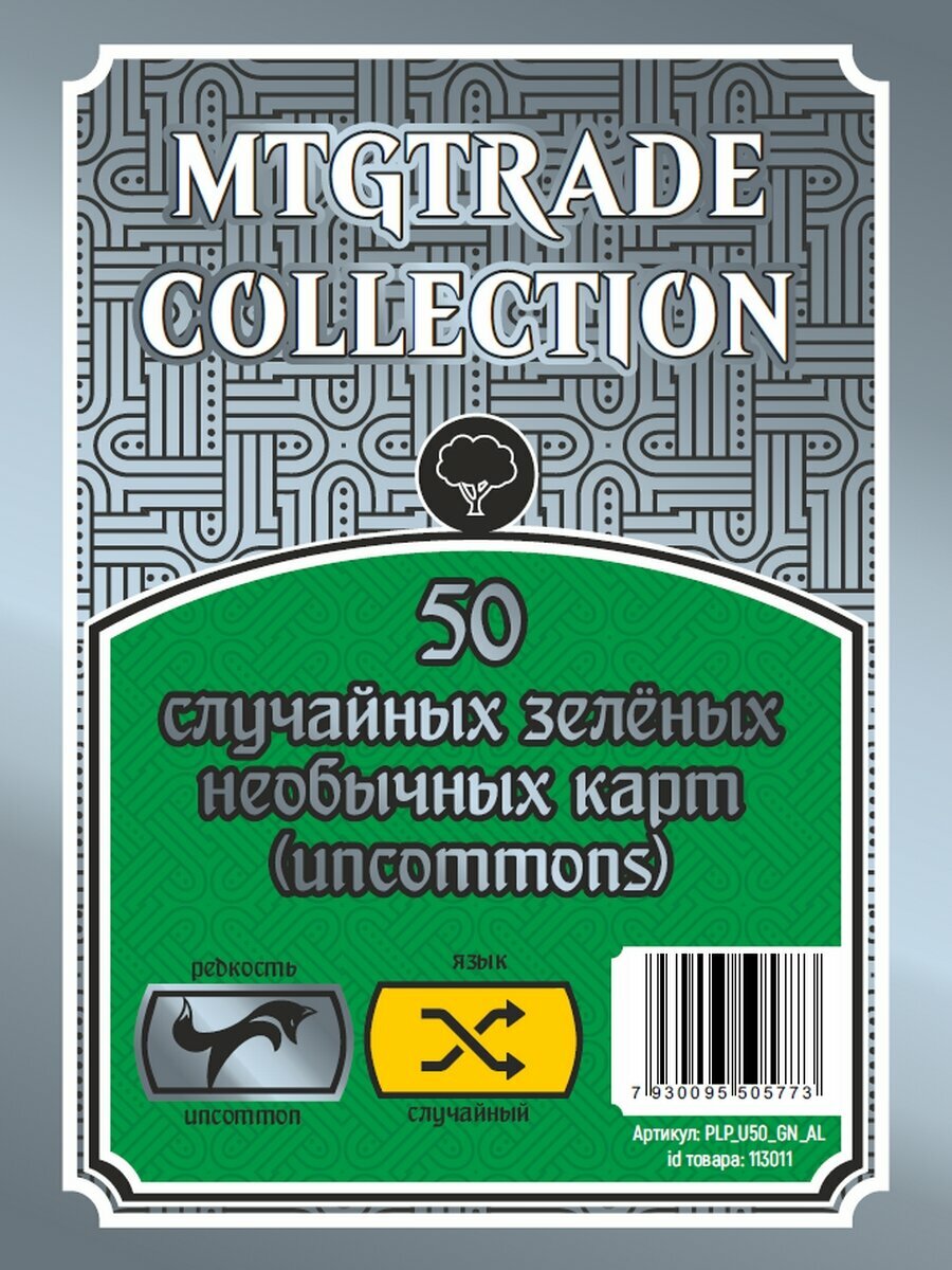 Magic The Gathering: 50 случайных зелёных необычных карт uncommons MTG на случайном языке