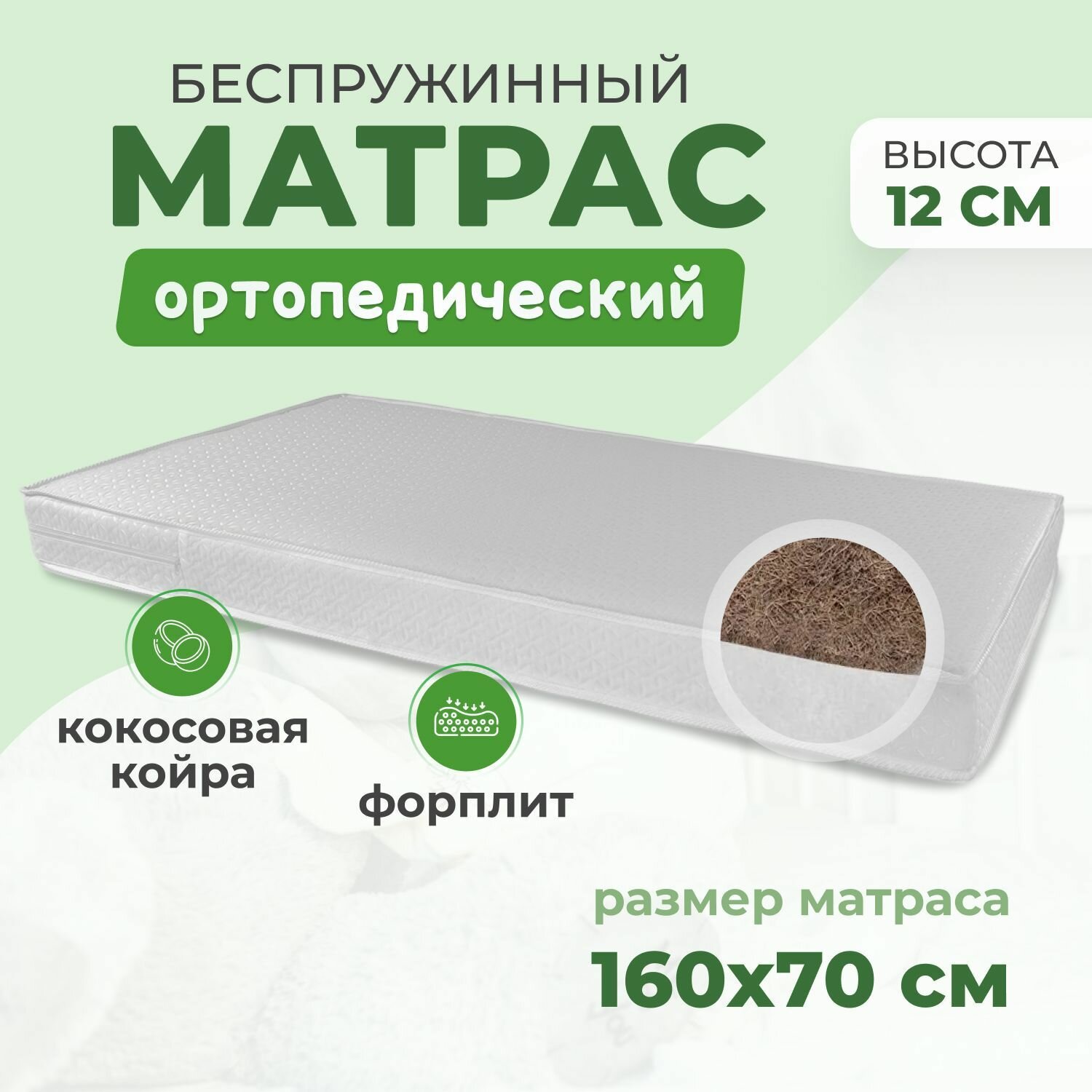 Матрас детский Plume Холлкон/кокос, Беспружинный, Средне-жесткий, 160х70x12 см