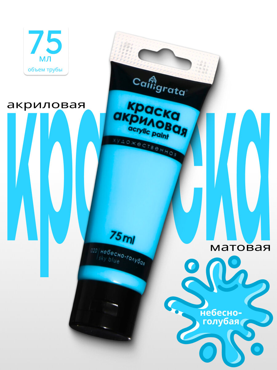 Краска акриловая матовая в тубе 75мл CALLIGRATA, КМ020, Небесно-голубая, пантон 2925С
