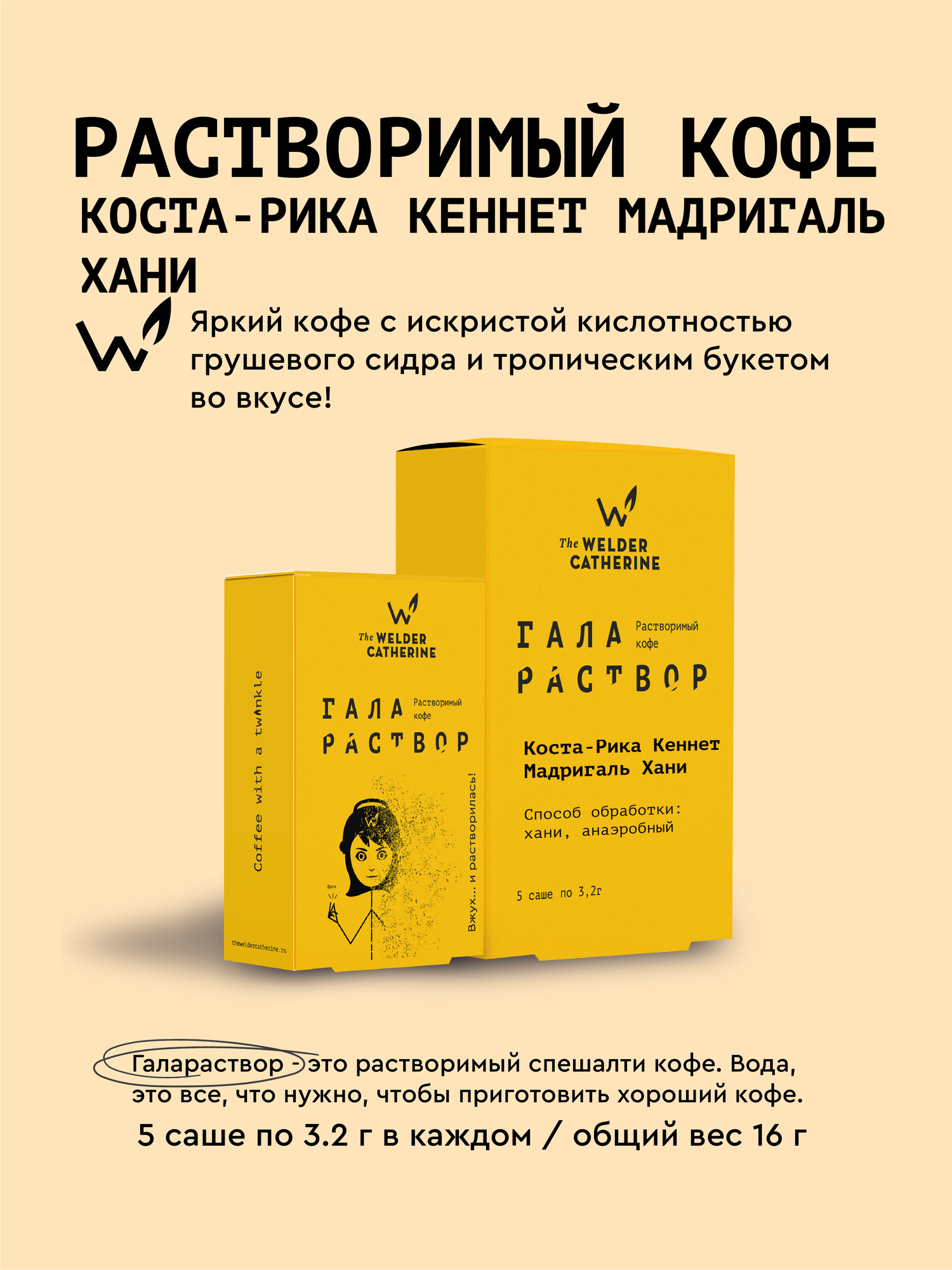 Кофе растворимый Сварщица Екатерина "Галараствор Коста-Рика Кеннет Мадригаль Хани", 5 пакетиков